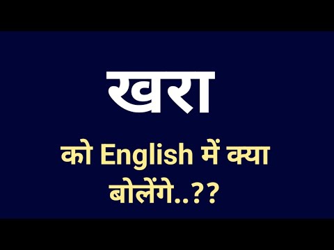 खरा को English में क्या बोलते हैं | Khara ko english me kya kahate hai | Khara in English | AJ Vocab