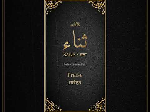 Sana Name Meaning | Sana Naam ke Mayne | Urdu-e-Hind