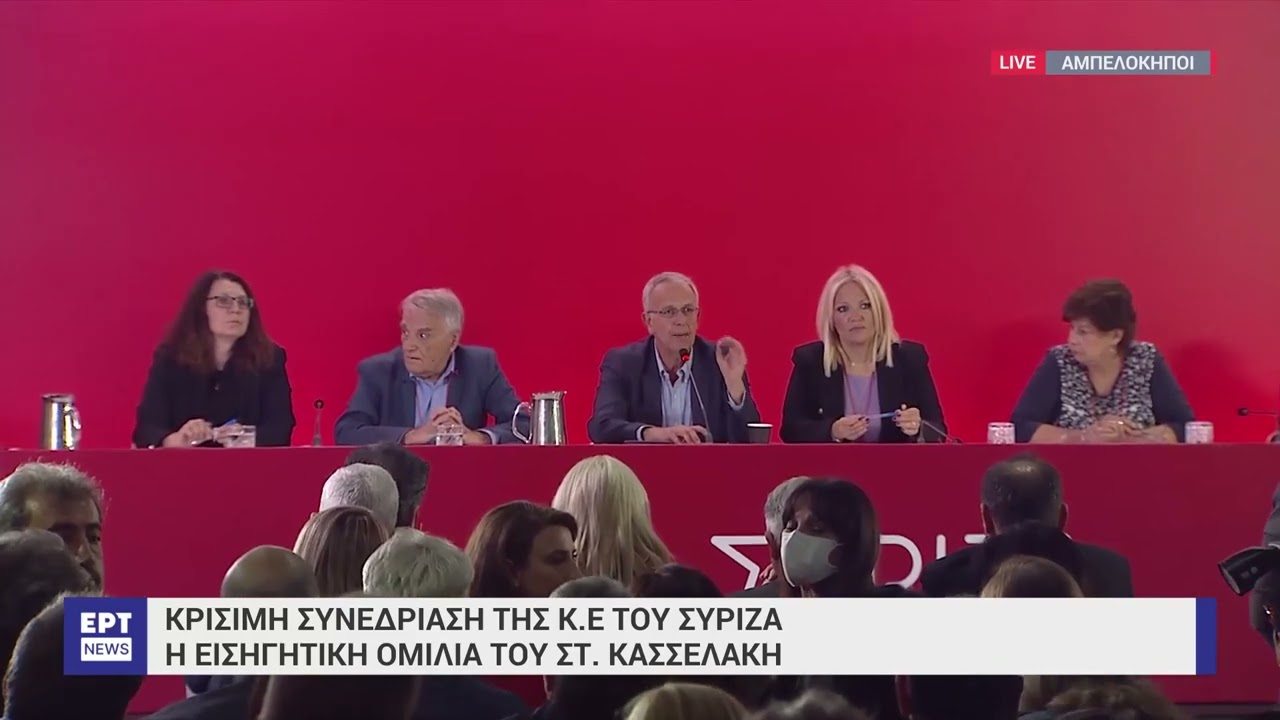 Μύλος στο συνέδριο του ΣΥΡΙΖΑ: Αποχωρήσεις, γιούχες και... διαγραφές ...