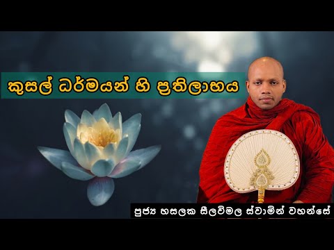 කුසල් ධර්මයන්හි ප්රතිලාභය | #563බණවර | #RevHASALAKASEELAWIMALAthero | #2025.06.19