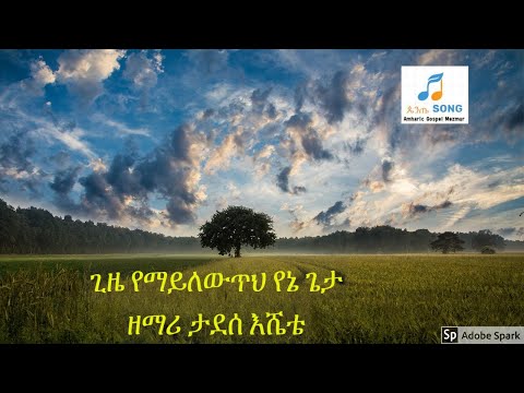Gospel Project I Gize yemaylewith yene geta II Amharic Gospel Mezmur II ታደሰ እሼቴ