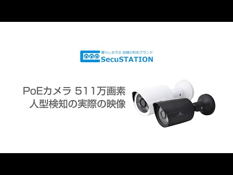 SecuSTATION PoEカメラ 511万画素 人型検知の実際の様子