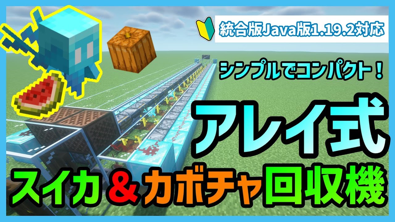 【統合版/JAVA版】超簡単すぎる！癒しのアレイ式スイカ＆カボチャ全自動回収機 Ver1.19.5対応 PC/PS4/Switch/スマホ 【Minecraft】 - マイクラビルダーズ