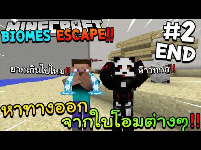 หาทางออกจากใบโอม โคตรมหายากมากๆ!! #2 END Minecraft 15 Biomes Escape ft ...