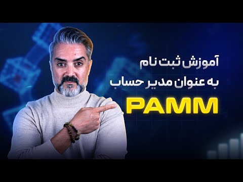 آموزش ثبت نام به عنوان مدیر حساب PAMM
