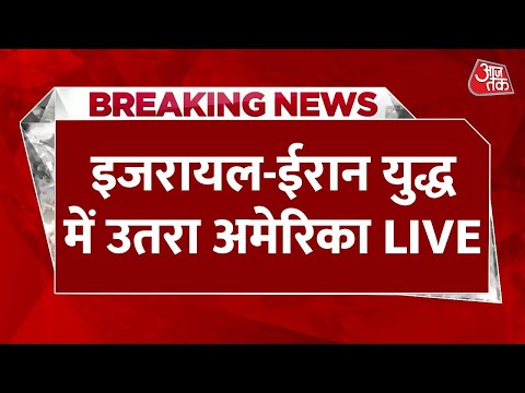 Israel Iran War LIVE Updates: इजरायल-ईरान युद्ध में उतरा अमेरिका LIVE | B-2 Bombers | Aaj Tak