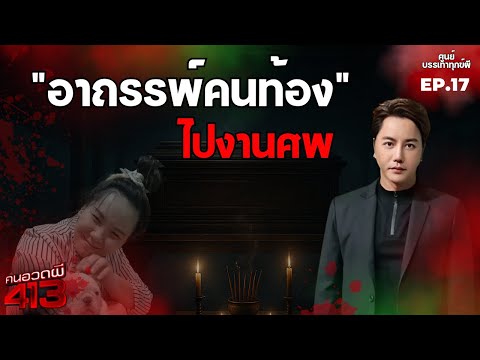 คนอวดผี413 | Workpoint TV