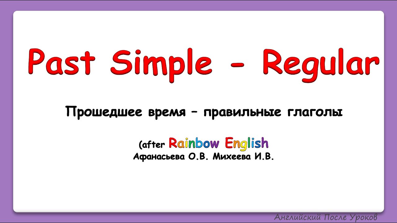 Rainbow English 4 класс. Учим Past Simple - Прошедшее простое время правильных глаголов