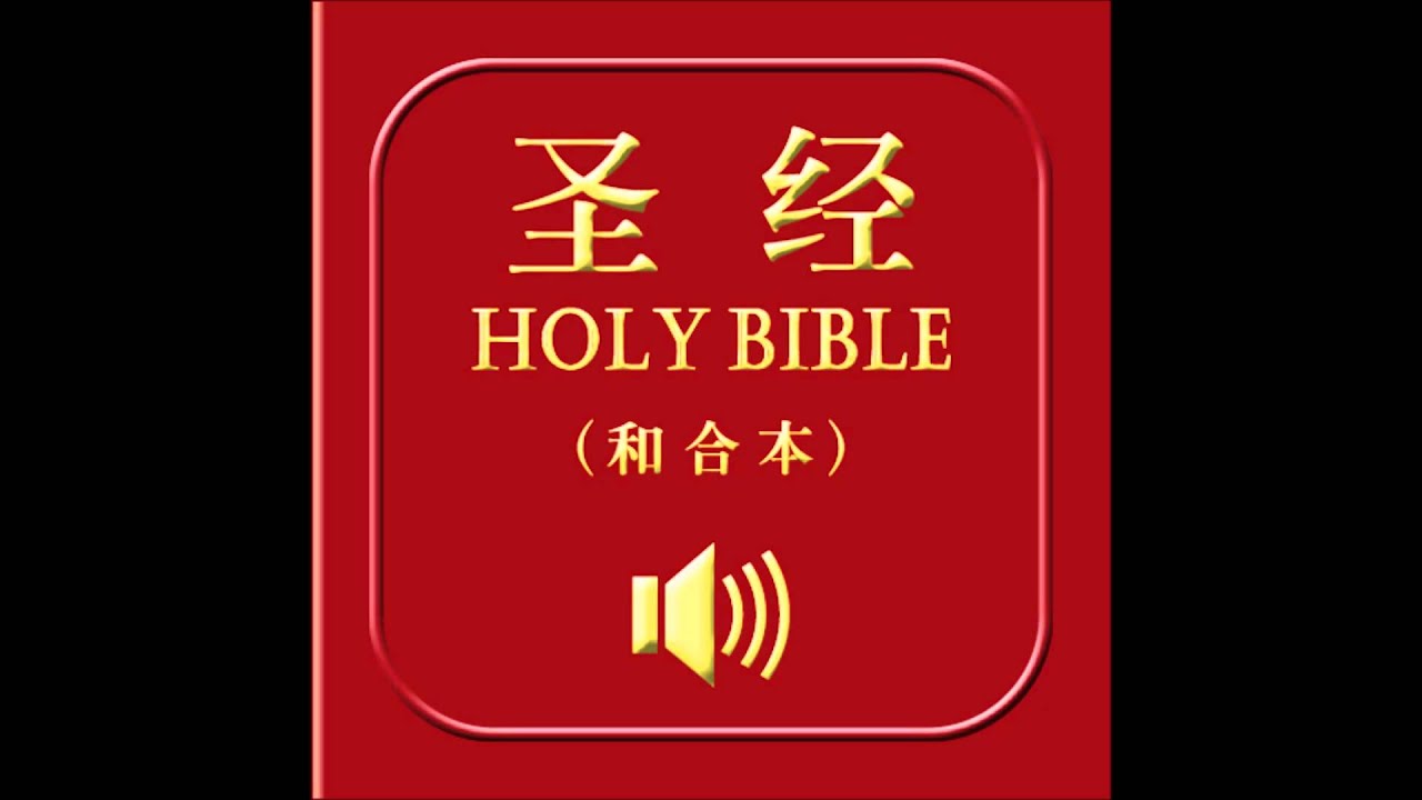 和合本圣经 • 创世记 | Chinese Union Version Bible • Genesis