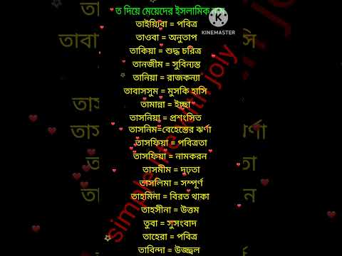 ত দিয়ে মেয়েদের ইসলামিক নাম ও নামের অর্থ
