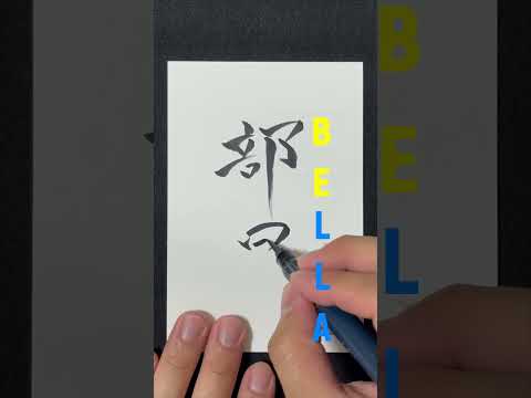 Make your name calligraphy!ใโBellaโ