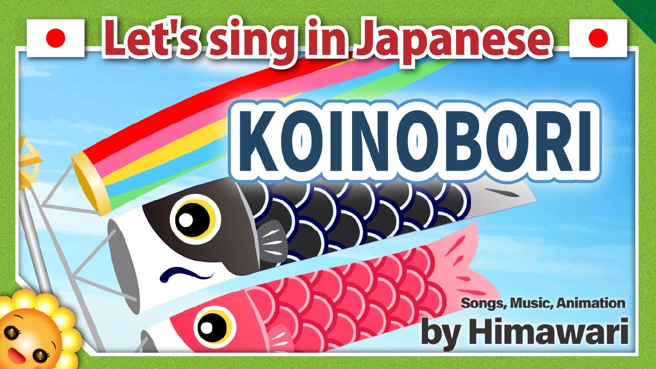 【Carp streamer/Koinobori/こいのぼり】Japanese event song in romaji　byHimawari