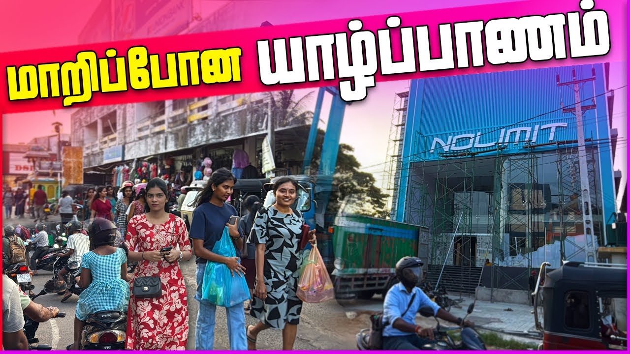 யாழில் எல்லாமே மாற்றிப்போச்சு | Jaffna Town Explore | Ks Shankar | Sri Lanka