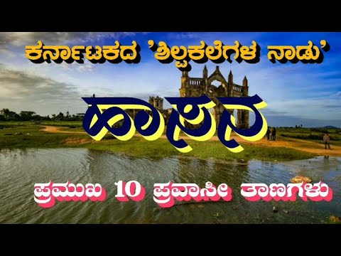 Hassan | Hasana | Hassana | ಹಾಸನದ ಪ್ರಮುಖ ಹತ್ತು ಪ್ರವಾಸೀ ತಾಣಗಳು| Top Tourist places of Hassan District
