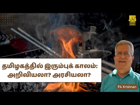தமிழகத்தின் இரும்புக் காலம் – அறிவியலா அரசியலா – P A Krishnan's Writings