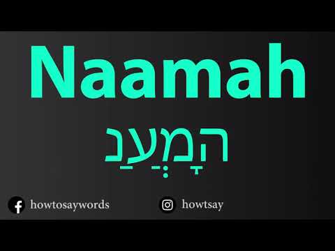 How To Pronounce Naamah נַעֲמָה