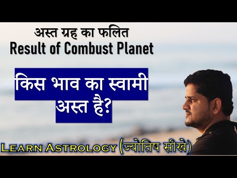 Asta Graha Ka Falit, Combust Planets Effects | शुक्र अस्त , गुरु अस्त | भाव के स्वामी का अस्त होना