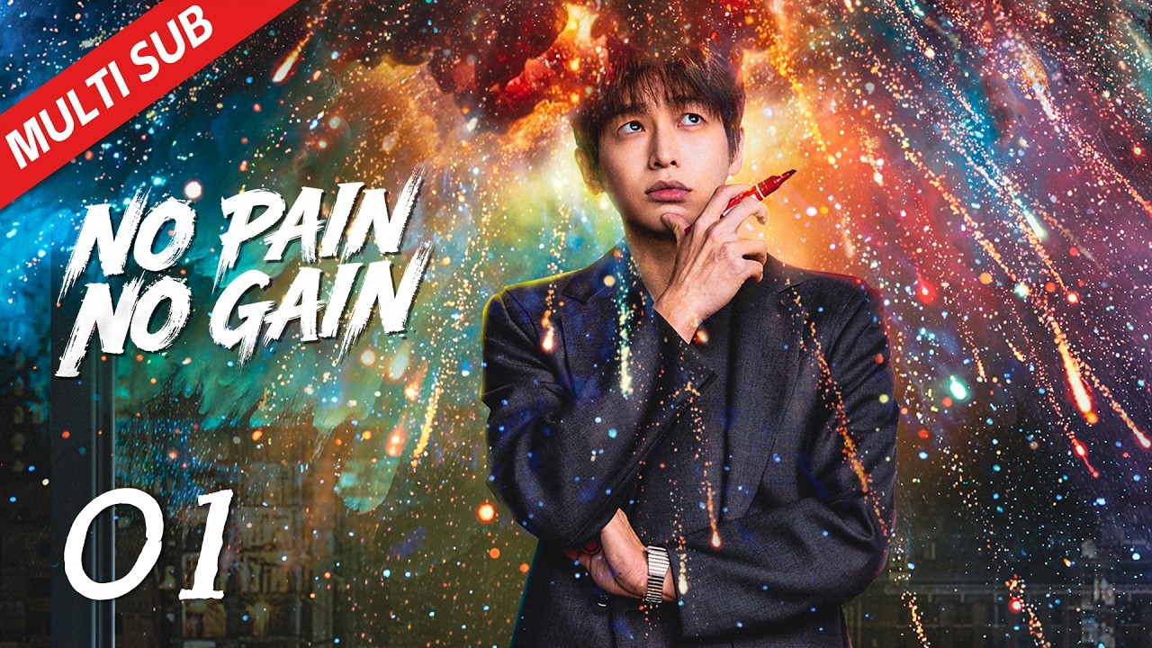 【Multi Sub】EP01 落魄小伙被炒鱿鱼却偶遇天使投资人，摇身一变成老板| No Pain No Gain 年少有为