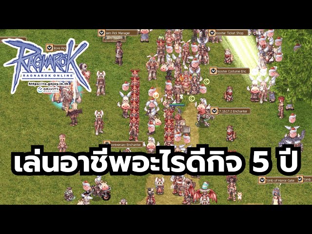 Ragnarok Online ROGGT ถามอีกทีนะ เล่นอะไรดี ? | วิดีโอครีเอเตอร์ :: OS