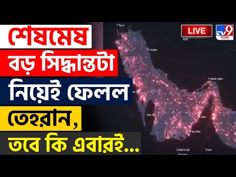 IRAN ISRAEL WAR BREAKING | খামেনেই অনুমোদন দিলেই বড় ‘কাঁটা’ ফেলবে ইরান | AMERICA ATTACK |  TRUMP