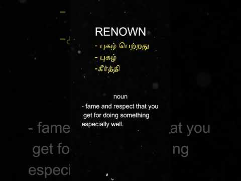 Renown meaning in Tamil