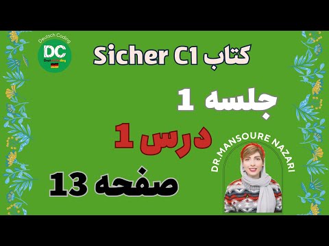 sicher C1 | جلسه اول سطح س 1 | آموزش جامع و کامل کتاب زیشا