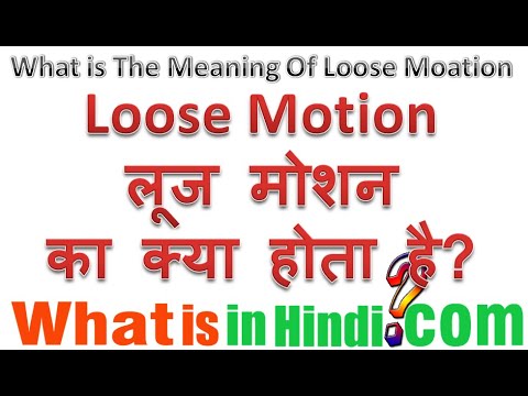What is the meaning Loose Motion in Hindi | Loose Motion ka matlab kya hota hai