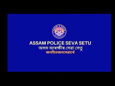 Assam Police Seva Setu āĻā§°ā§° āĻĒā§°āĻžāĻ OnlineāϤ āĻš'āĻŦ āĻĒā§ā§°āĻžāϝāĻŧ āϏāĻāϞ⧠āĻāĻžāĻŽ āĻāĻŋāύā§āϤ⧠āĻā§āύā§āĻā§ āĻāĻžāύāĻŋāĻŦāϞ⧠āĻāĻžāĻāĻ