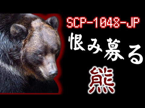 【ゆっくり解説】SCP-1048-JP 恨み募る熊