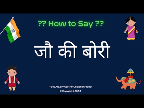 🌾🌾🌾 How to Pronounce जौ की बोरी in Hindi? (CORRECTLY) | How to Say Barley Sack in Hindi?