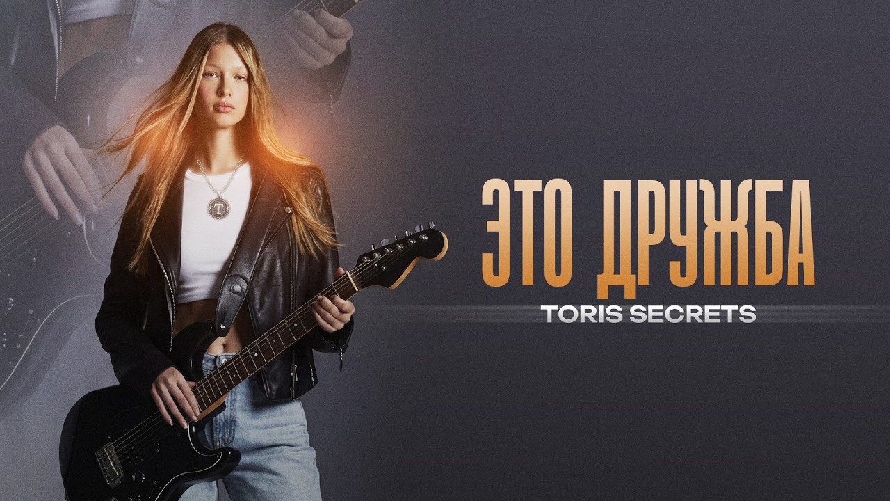 Toris Secrets - This is Friendship (Lyric video)