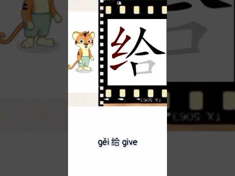 gěi 给 give | Chinese writing
