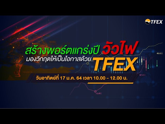 สร้างพอร์ตแกร่งปีวัวไฟ มองวิกฤตให้เป็นโอกาสด้วย TFEX - TFEX : Thailand Futures Exchange