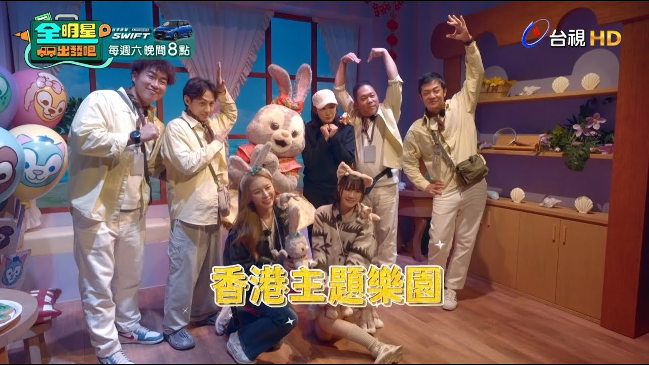 [實況] 全明星出發吧！EP14 - 看板TW_Entertain - PTT網頁版