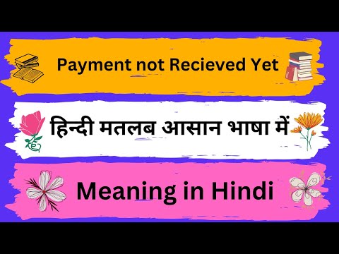 Payment not Recieved Yet Meaning in Hindi/Payment not Recieved Yet का अर्थ या मतलब क्या होता है.