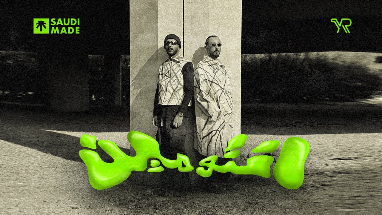 Randar & Alyoung - Ento meen | راندر و اليونق - إنتوا مين (official music video) |  2026