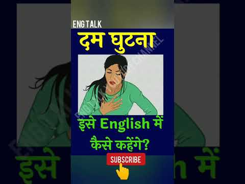 "दम घुटना" को English में क्या कहते हैं? #shorts