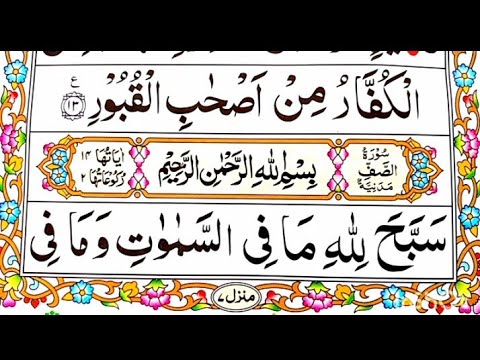 Surah As Saff Full Surah Recitation with Hd Arabic text