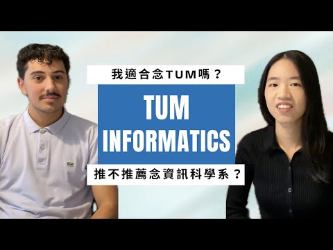 #經驗分享 德國留學 🇩🇪 | 推不推薦念TUM資訊科學學士？慕尼黑工業大學TUM上課模式和職涯服務大公開！給想要申請此學程學生的建議！學長 ...