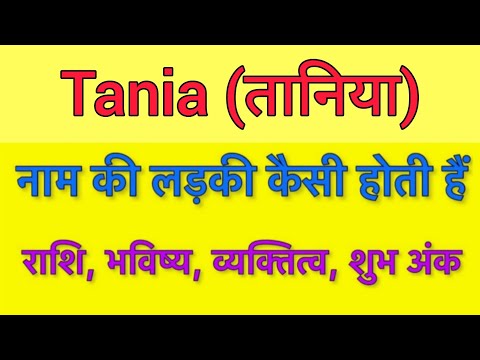 Tania name meaning in hindi | tania naam ka matlab kya hota hai