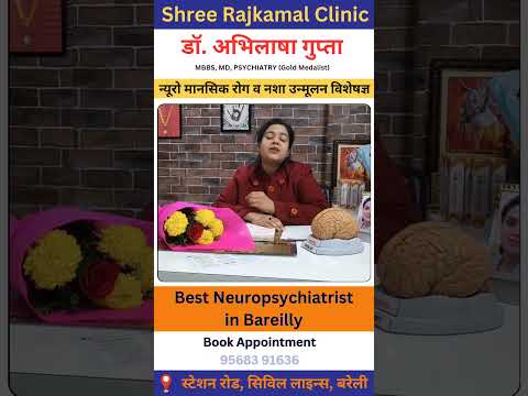 Dr. Abhilasha Gupta | Best Psychiatrist in Bareilly | Shree Rajkamal Clinic#drabhilashagupta