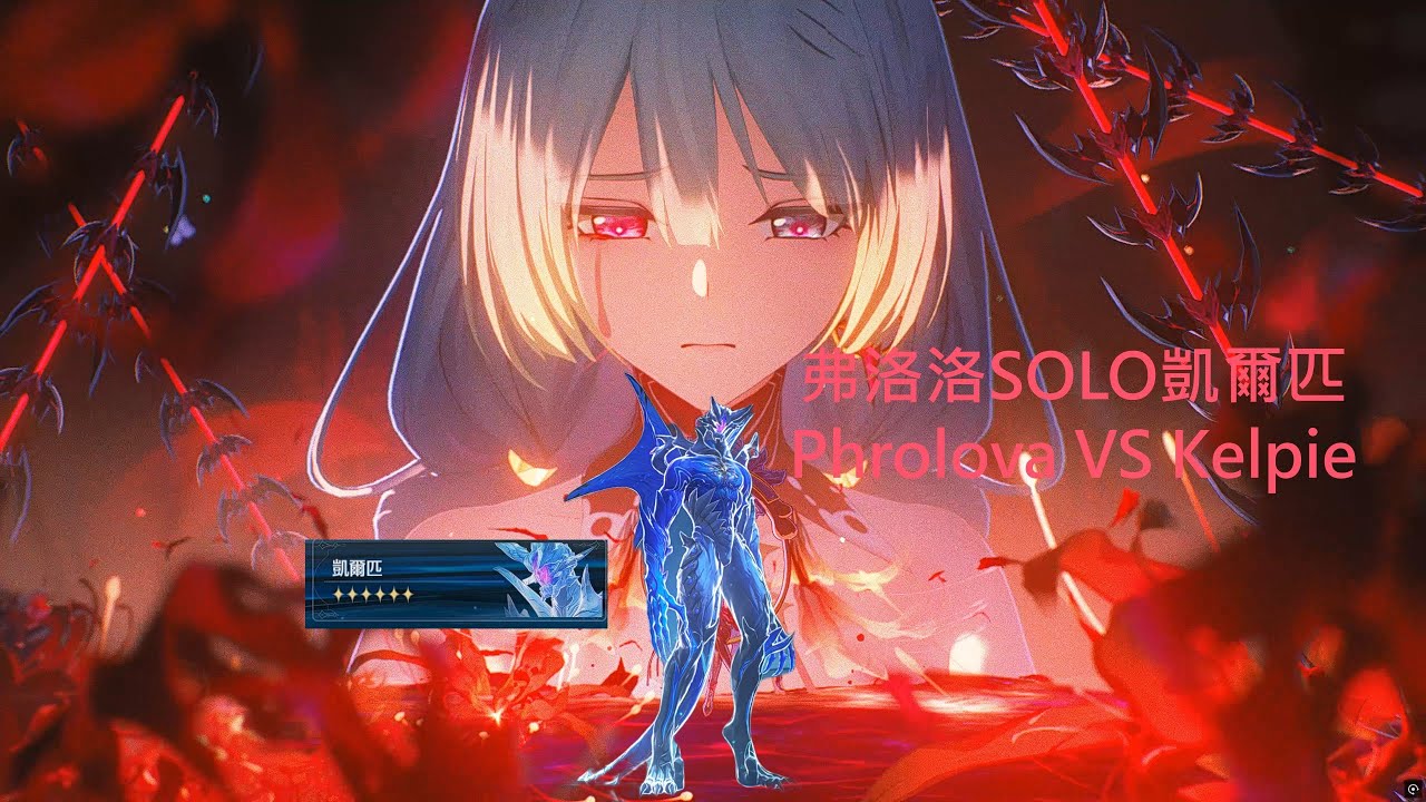 [鳴潮] 0+1弗洛洛單通全息6凱爾匹 - 看板C_Chat - PTT網頁版