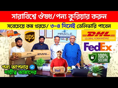 মাত্র ৩/৪ দিনে সারাবিশ্বে পণ্য পাঠান🔥 Bangladesh International Courier Services | FedEx/ DHL/ USP