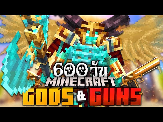 ศัสตรากล คนชนเทพ | 600 วัน Minecraft Gods and Guns [END] | วิดีโอครีเอ ...