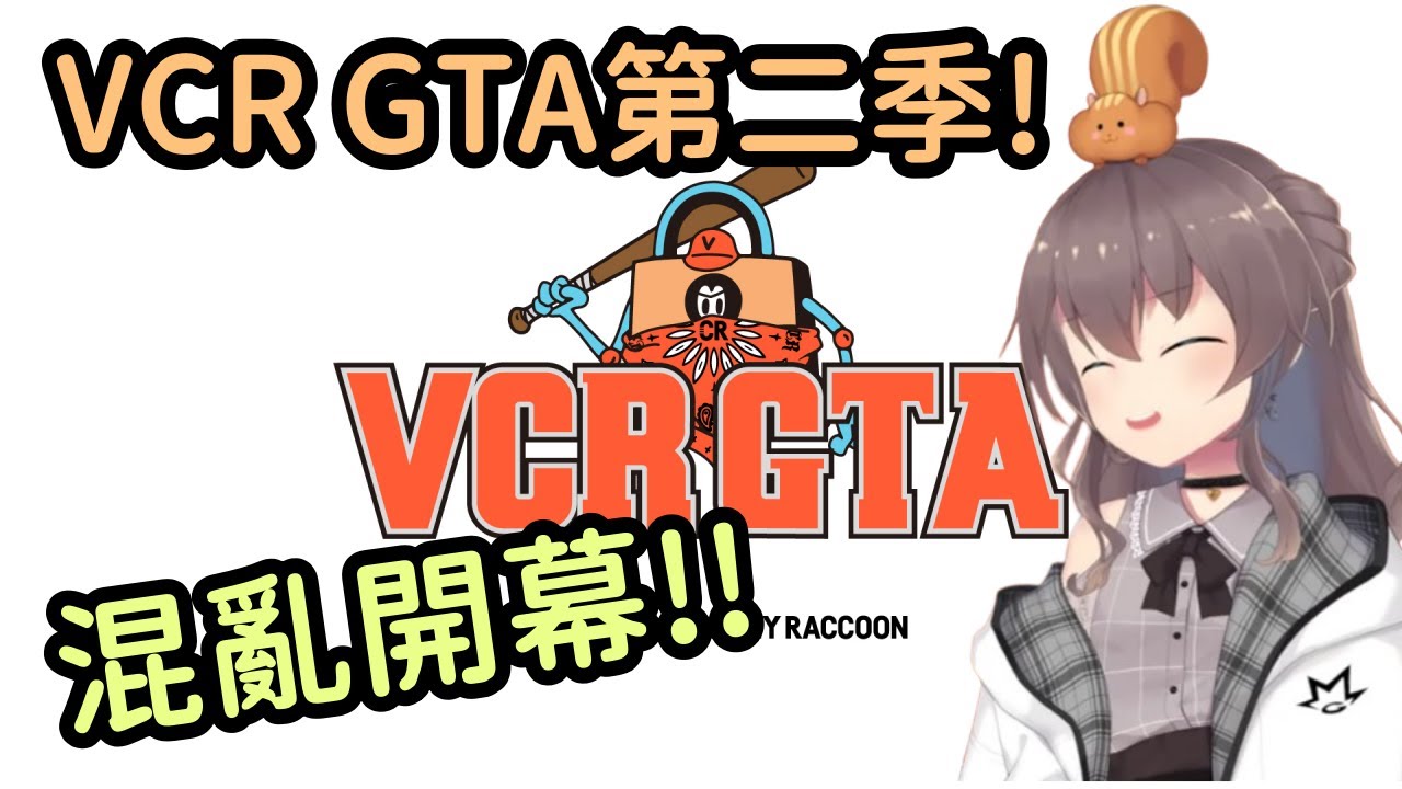 【VCR GTA2精華】跟著瘋狂的Matsuri 開啟瘋狂的VCR GTA第二季的旅程!!【夏色まつり】【夏色祭】【Vtuber中文】 | Hololive烤肉架協會