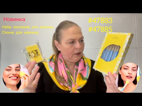 Набір пензликів для макіяжу #47883 та Спонж для макіяжу #47885 #oriflameua #makeup