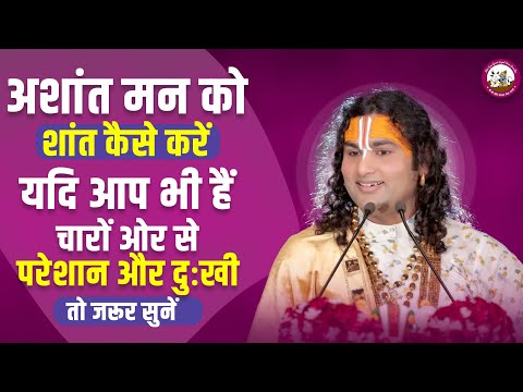 अशांत मन को शांत कैसे करें ? यदि आप भी हैं चारों ओर से परेशान और दुःखी तो जरूर सुनें। अनिरुद्धाचार्य