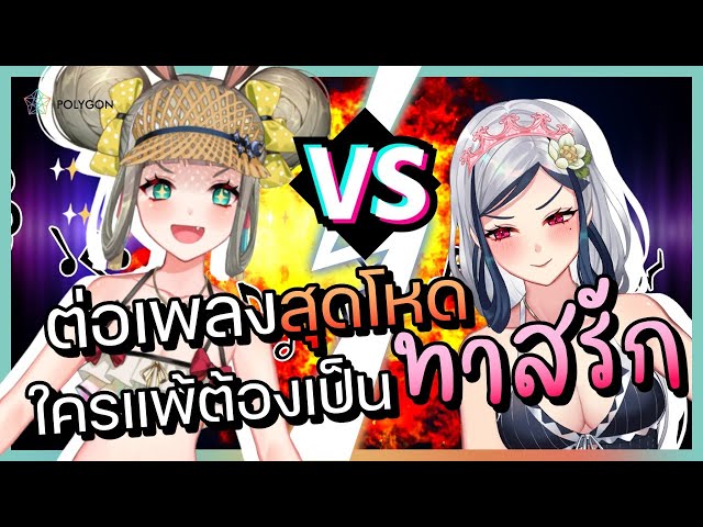 ต่อเพลงสุดโหด ใครแพ้ต้องเป็นทาสรัก!!! Feat. @ZONAPLG | LUCENE 🌜 | วิดีโอครีเอเตอร์ :: OS