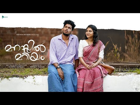 Manasil Mariyam | Malayalam Short Film | Anas Haneef |Maya Ravishankar |Kishan Mohan |Saptha Records