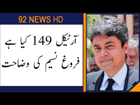 Farogh Naseem explain the implementation of Article 149 (4) | 14 September 2019 | 92NewsHD
